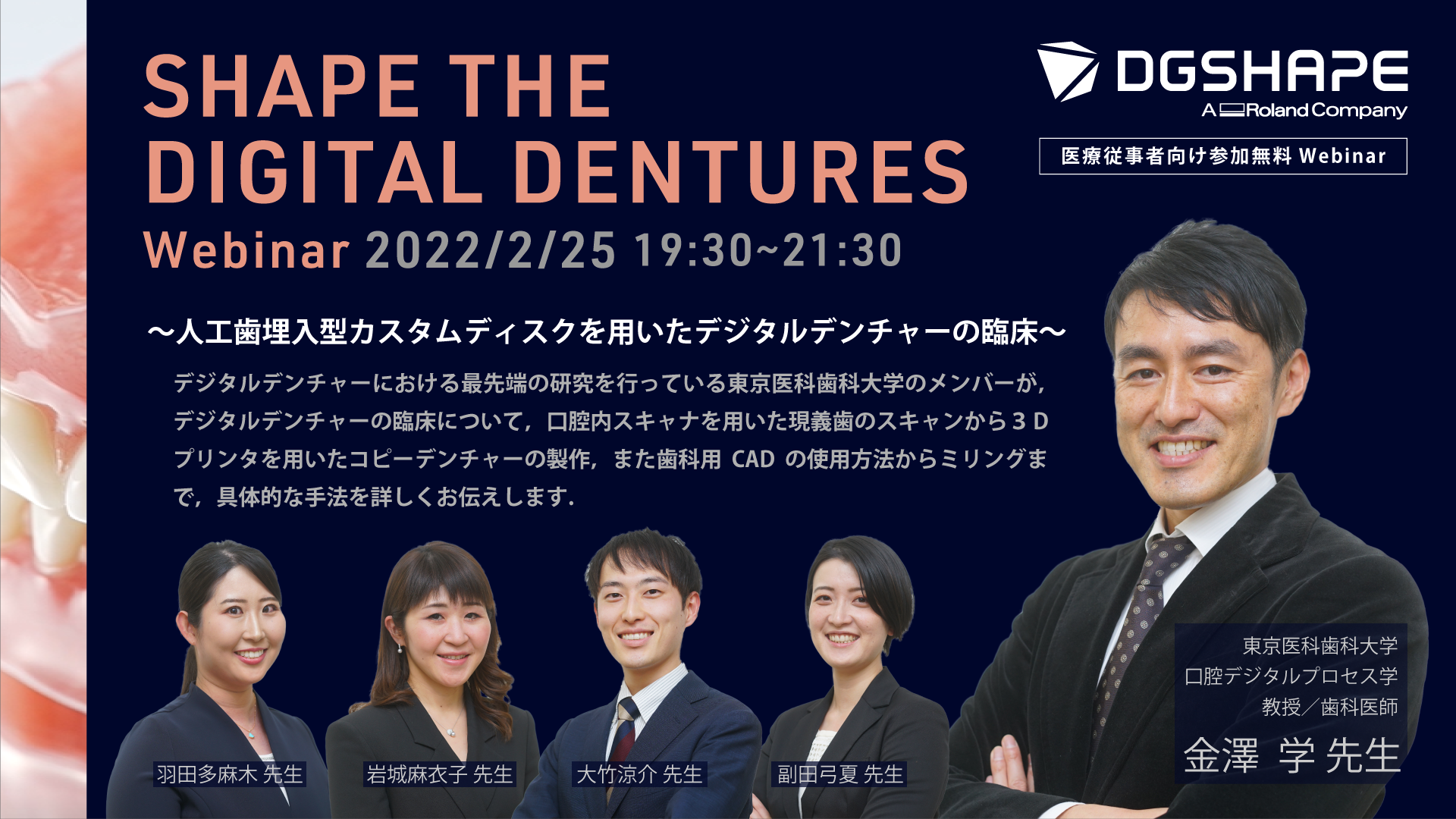 SHAPE THE DIGITAL DENTURES ウェビナー開催のお知らせ（終了しました） - DGSHAPE